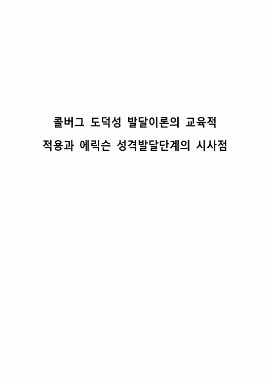 콜버그 도덕성 발달이론의 교육적 적용과 에릭슨 성격발달단계의 시사점