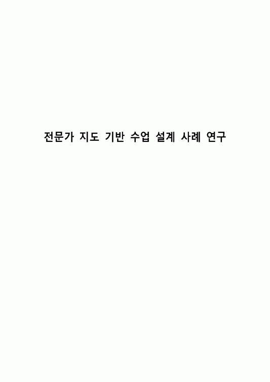 전문가 지도 기반 수업 설계 사례 연구