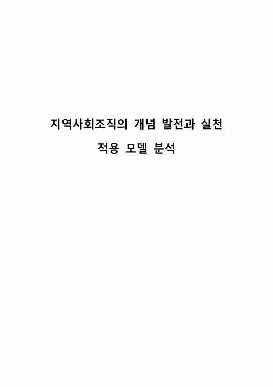 지역사회조직의 개념 발전과 실천 적용 모델 분석