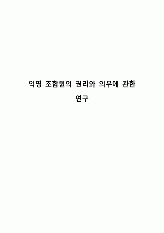 익명 조합원의 권리와 의무에 관한 연구