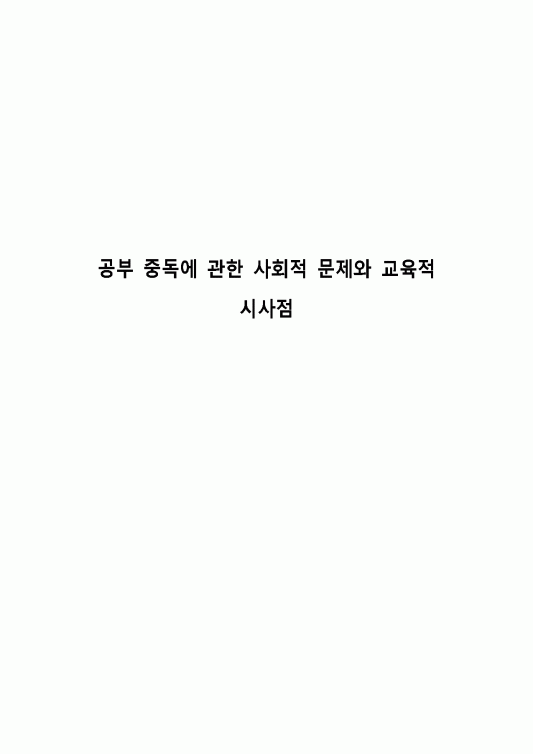 공부 중독에 관한 사회적 문제와 교육적 시사점
