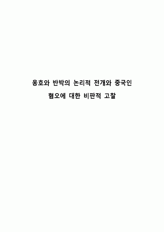 옹호와 반박의 논리적 전개와 중국인 혐오에 대한 비판적 고찰