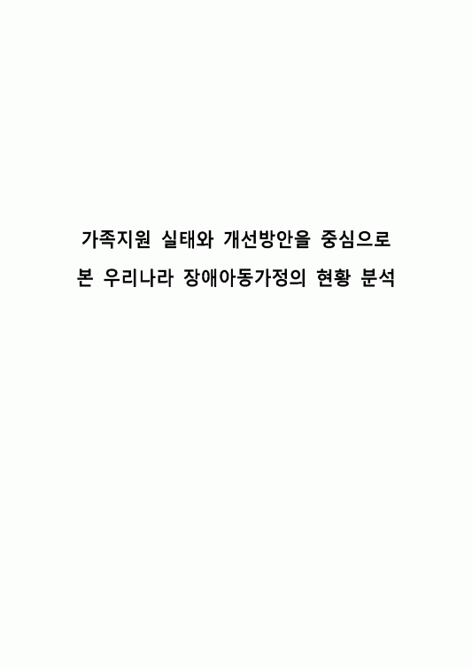 가족지원 실태와 개선방안을 중심으로 본 우리나라 장애아동가정의 현황 분석