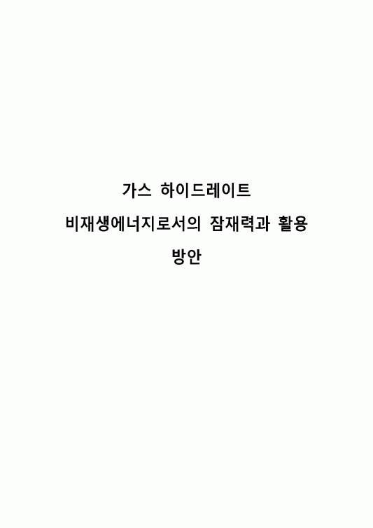 가스 하이드레이트 비재생에너지로서의 잠재력과 활용 방안
