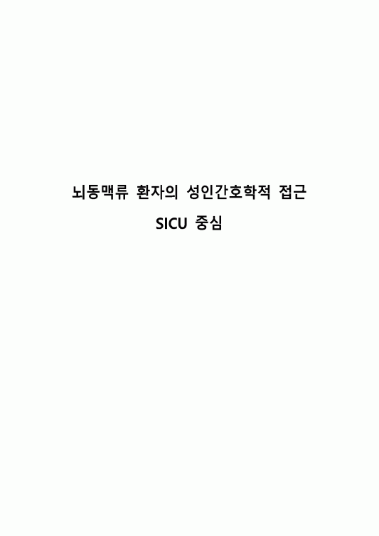 뇌동맥류 환자의 성인간호학적 접근 SICU 중심