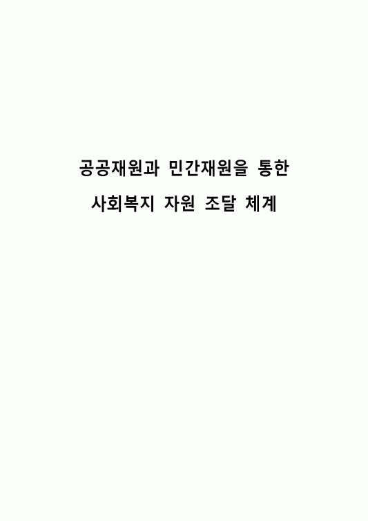 공공재원과 민간재원을 통한 사회복지 자원 조달 체계
