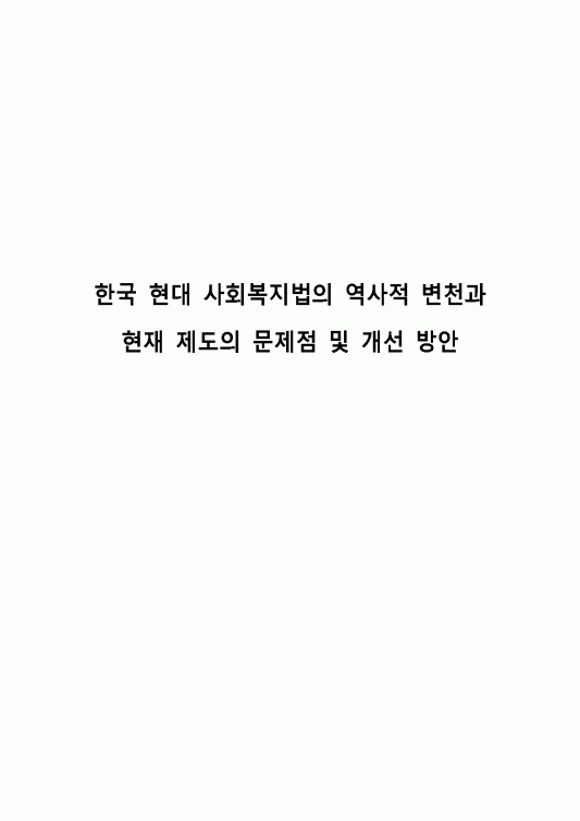 한국 현대 사회복지법의 역사적 변천과 현재 제도의 문제점 및 개선 방안