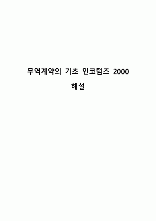 무역계약의 기초 인코텀즈 2000 해설
