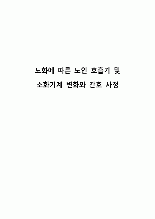 노화에 따른 노인 호흡기 및 소화기계 변화와 간호 사정