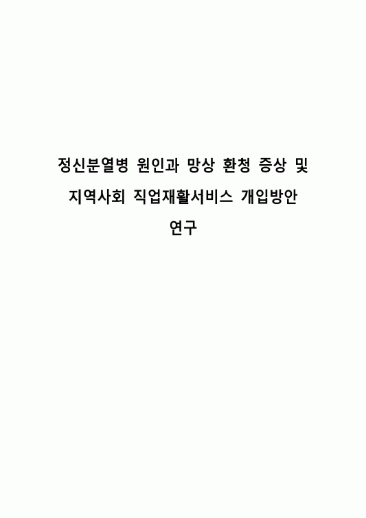 정신분열병 원인과 망상 환청 증상 및 지역사회 직업재활서비스 개입방안 연구