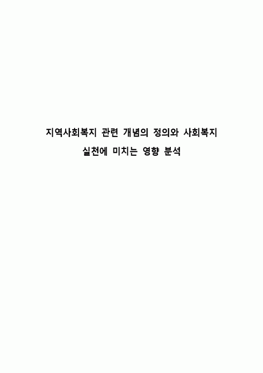 지역사회복지 관련 개념의 정의와 사회복지 실천에 미치는 영향 분석