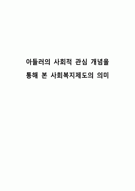 아들러의 사회적 관심 개념을 통해 본 사회복지제도의 의미
