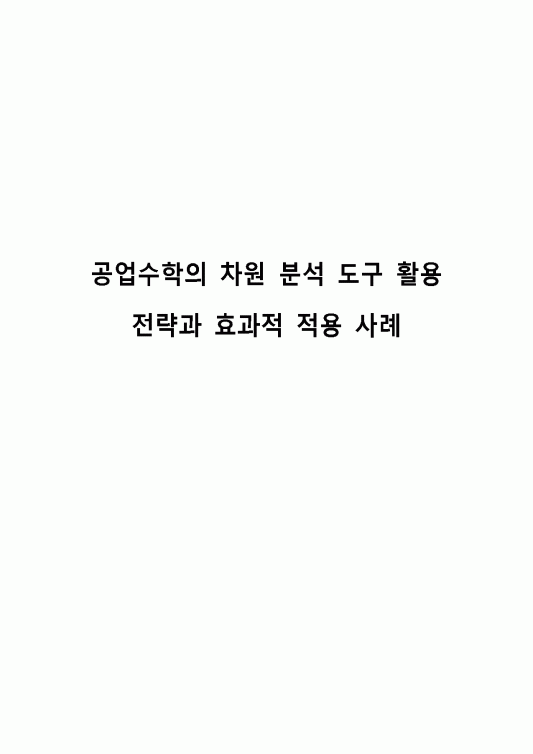 공업수학의 차원 분석 도구 활용 전략과 효과적 적용 사례