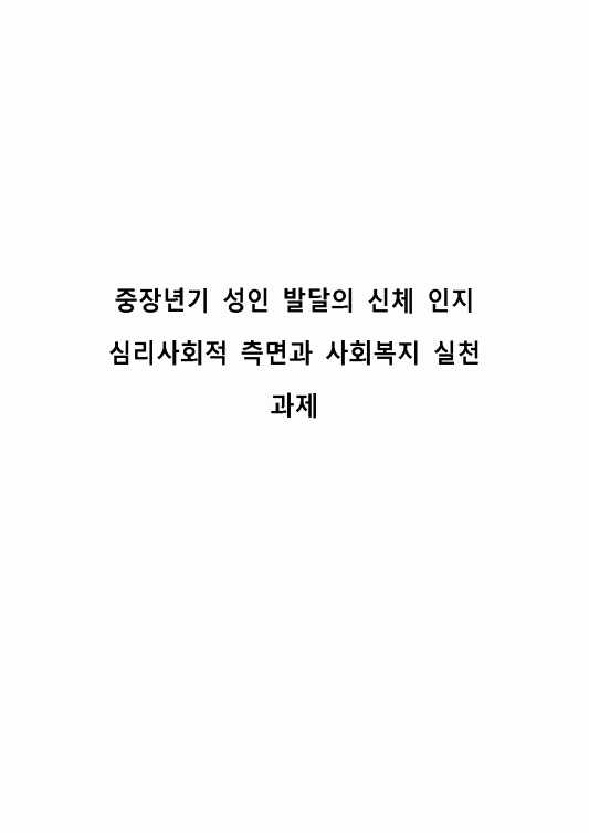 중장년기 성인 발달의 신체 인지 심리사회적 측면과 사회복지 실천 과제