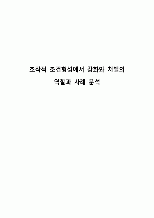 조작적 조건형성에서 강화와 처벌의 역할과 사례 분석