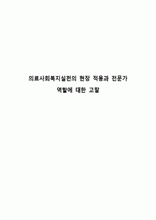 의료사회복지실천의 현장 적용과 전문가 역할에 대한 고찰