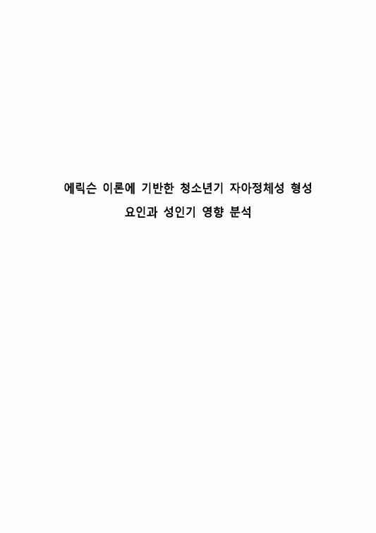 에릭슨 이론에 기반한 청소년기 자아정체성 형성 요인과 성인기 영향 분석