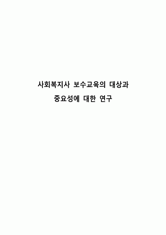 사회복지사 보수교육의 대상과 중요성에 대한 연구