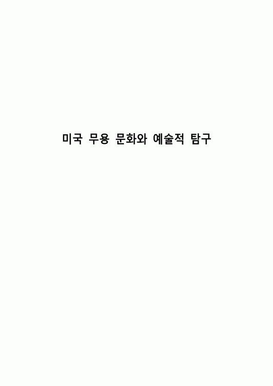 미국 무용 문화와 예술적 탐구