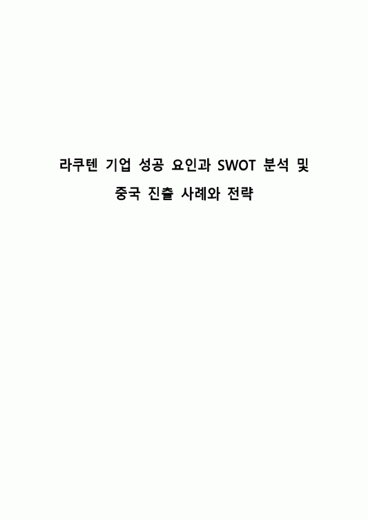 라쿠텐 기업 성공 요인과 SWOT 분석 및 중국 진출 사례와 전략