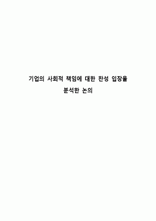 기업의 사회적 책임에 대한 찬성 입장을 분석한 논의