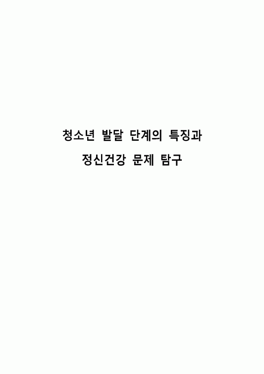 청소년 발달 단계의 특징과 정신건강 문제 탐구