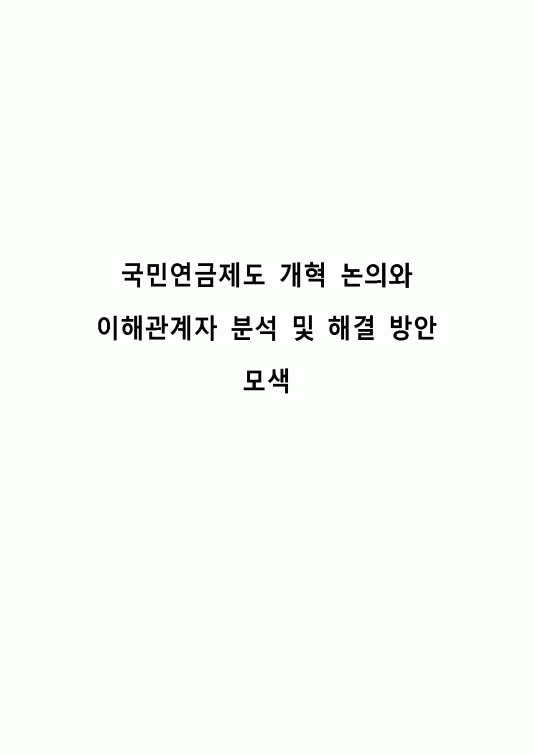 국민연금제도 개혁 논의와 이해관계자 분석 및 해결 방안 모색