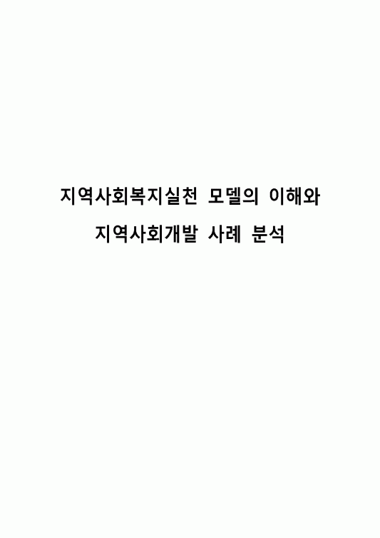지역사회복지실천 모델의 이해와 지역사회개발 사례 분석