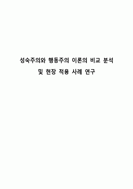 성숙주의와 행동주의 이론의 비교 분석 및 현장 적용 사례 연구