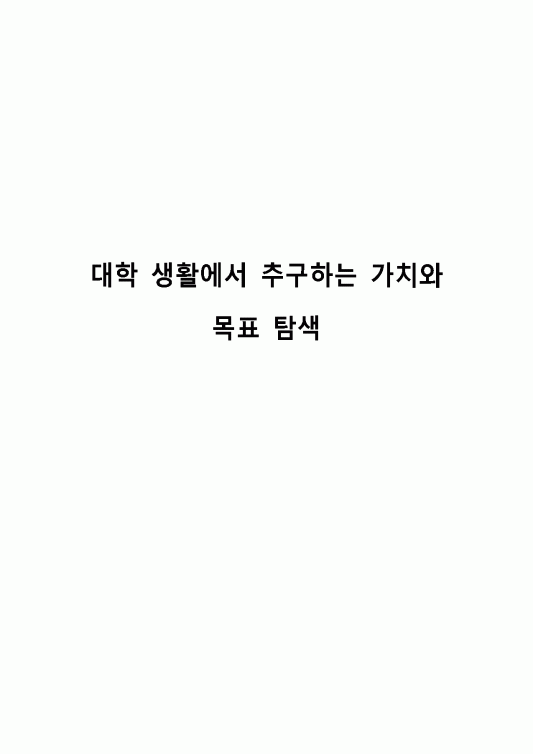 대학 생활에서 추구하는 가치와 목표 탐색