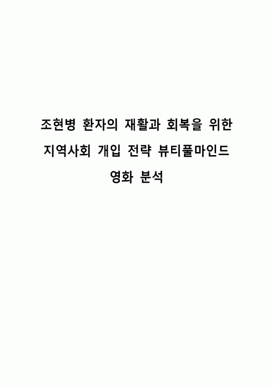 조현병 환자의 재활과 회복을 위한 지역사회 개입 전략 뷰티풀마인드 영화 분석