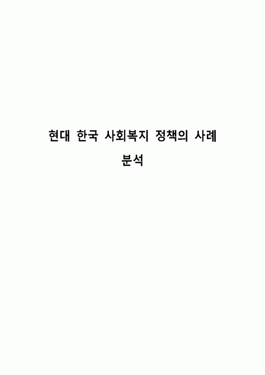 현대 한국 사회복지 정책의 사례 분석