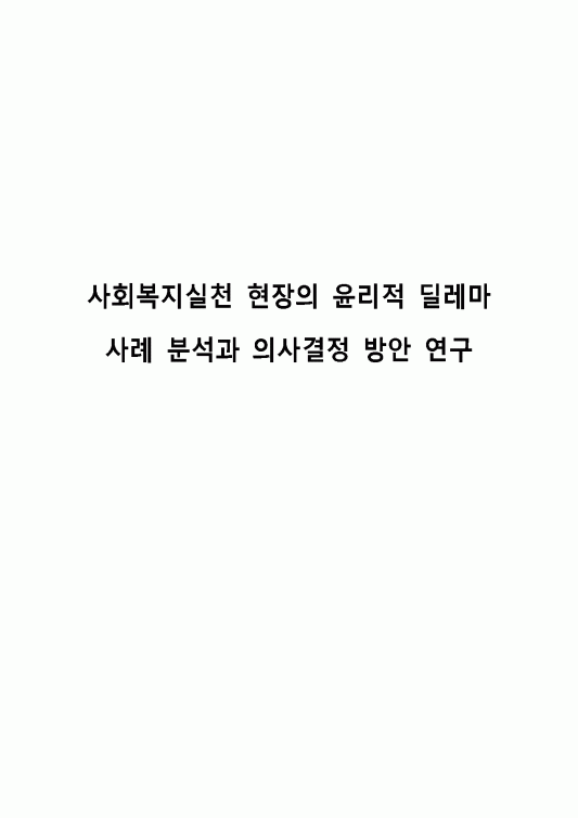 사회복지실천 현장의 윤리적 딜레마 사례 분석과 의사결정 방안 연구