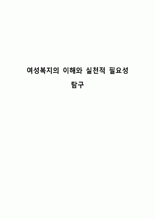 여성복지의 이해와 실천적 필요성 탐구