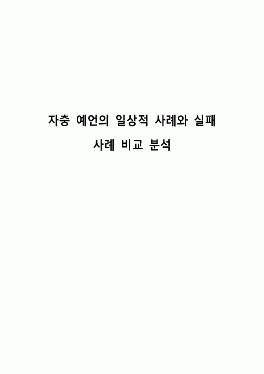 자충 예언의 일상적 사례와 실패 사례 비교 분석