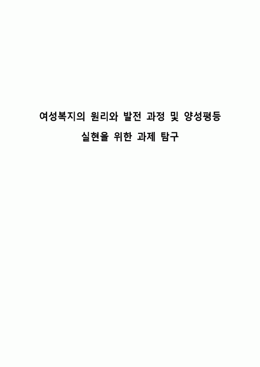 여성복지의 원리와 발전 과정 및 양성평등 실현을 위한 과제 탐구