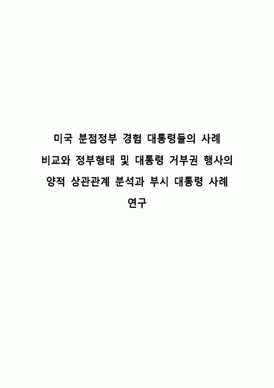미국 분점정부 경험 대통령들의 사례 비교와 정부형태 및 대통령 거부권 행사의 양적 상관관계 분석과 부시 대통령 사례 연구