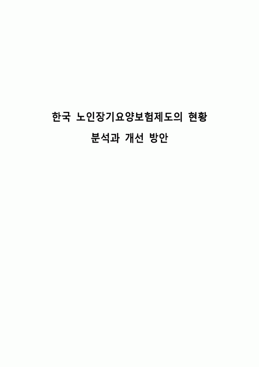 한국 노인장기요양보험제도의 현황 분석과 개선 방안