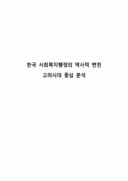 한국 사회복지행정의 역사적 변천 고려시대 중심 분석