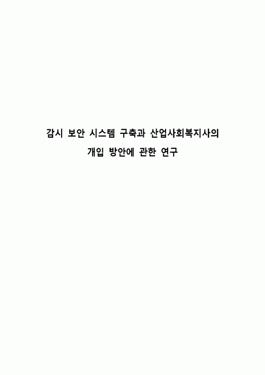 감시 보안 시스템 구축과 산업사회복지사의 개입 방안에 관한 연구