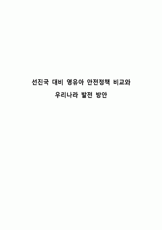 선진국 대비 영유아 안전정책 비교와 우리나라 발전 방안