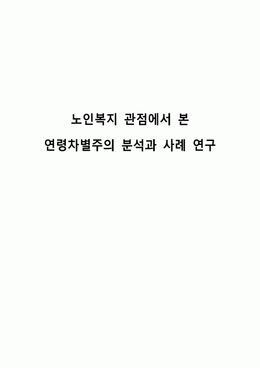 노인복지 관점에서 본 연령차별주의 분석과 사례 연구