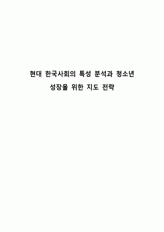 현대 한국사회의 특성 분석과 청소년 성장을 위한 지도 전략