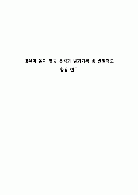 영유아 놀이 행동 분석과 일화기록 및 관찰척도 활용 연구