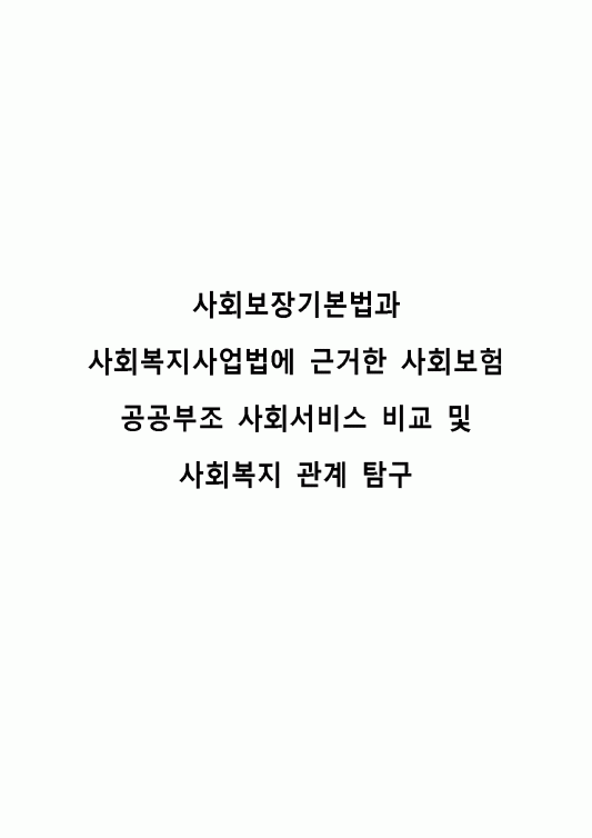 사회보장기본법과 사회복지사업법에 근거한 사회보험 공공부조 사회서비스 비교 및 사회복지 관계 탐구