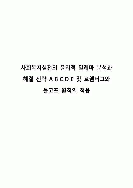 사회복지실천의 윤리적 딜레마 분석과 해결 전략 A B C D E 및 로웬버그와 돌고프 원칙의 적용