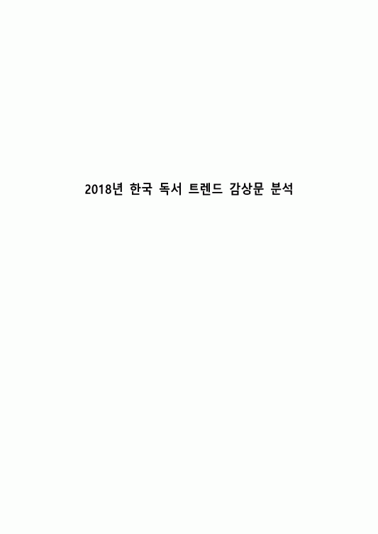 2018년 한국 독서 트렌드 감상문 분석