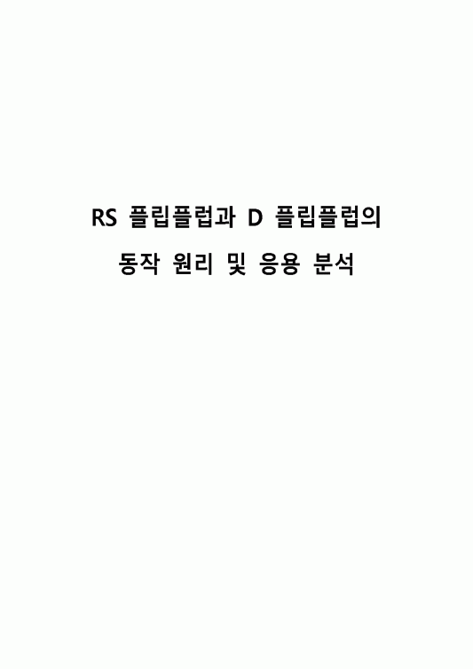 RS 플립플럽과 D 플립플럽의 동작 원리 및 응용 분석
