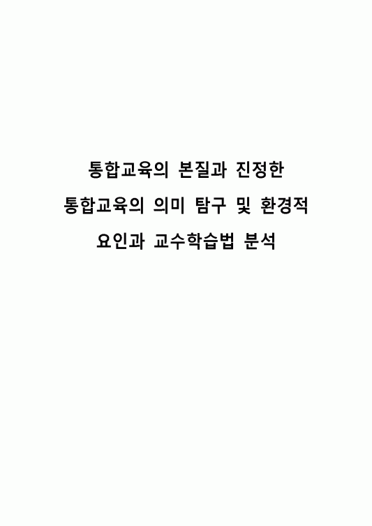 통합교육의 본질과 진정한 통합교육의 의미 탐구 및 환경적 요인과 교수학습법 분석