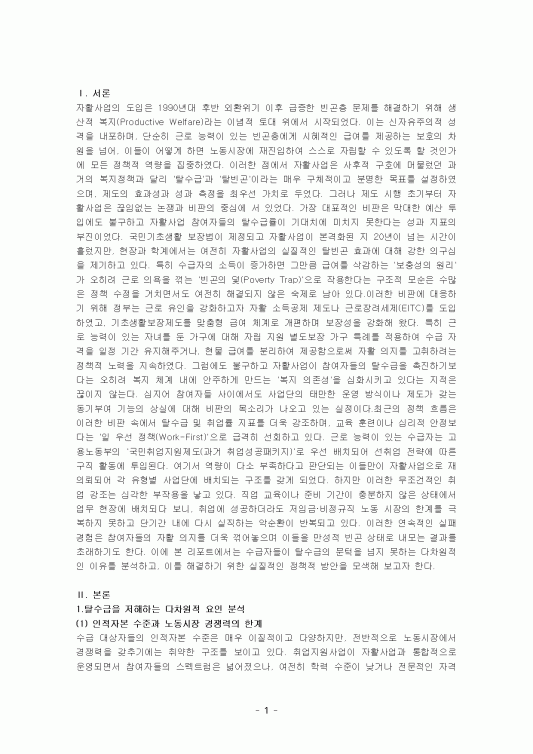 사회복지법제와실천-고용보험의 실업급여와 자활사업은 빈곤에서 스스로 벗어날수 있도록 하는 사업이지만 실제적으로 탈수급하기가 어려운 경우가 많다